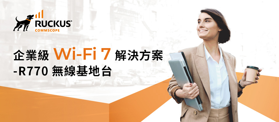 RUCKUS 推出首款RUCKUS AI 驅動之企業級 Wi-Fi 7 解決方案 - R770